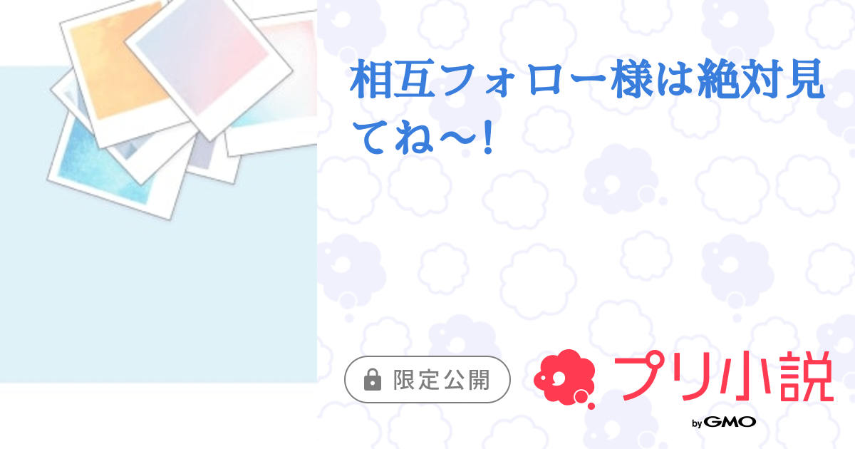 相互フォロー様は絶対見てね〜! 【連載中】(月雲ちょこらみんなまたね〜!さんの小説) 無料スマホ夢小説ならプリ小説 Bygmo